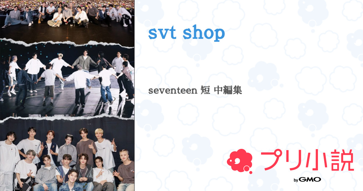 第4話：.（ svt shop）｜無料スマホ夢小説ならプリ小説 byGMO